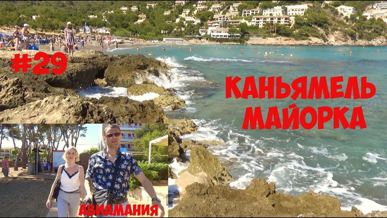 Остров Майорка город и пляж Каньямель (Canyamel) #29 #Авиамания