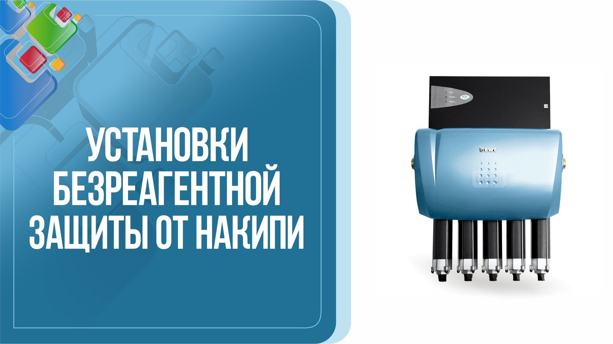 Установки безреагентной защиты от накипи. Гидродинамическая промывка