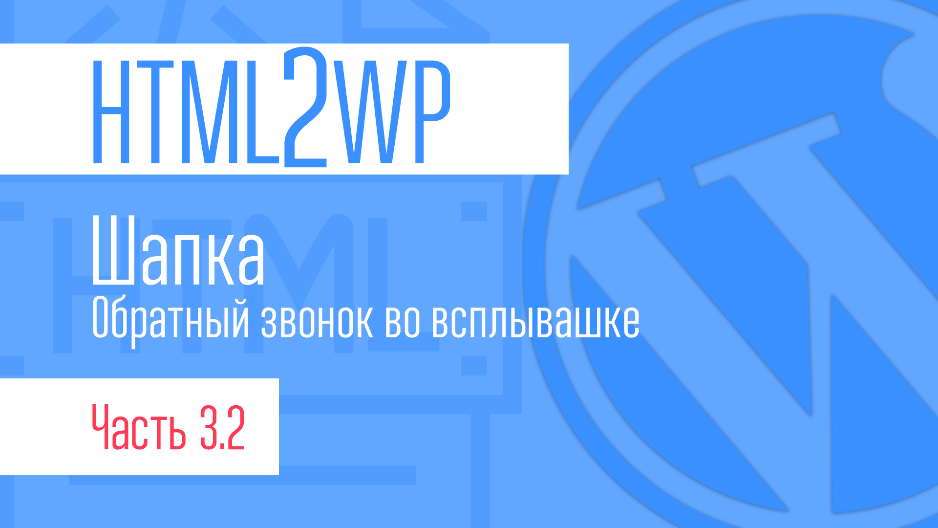 HTML2WP. Серия #3.2. Добавляем обратный звонок во всплывающем окне