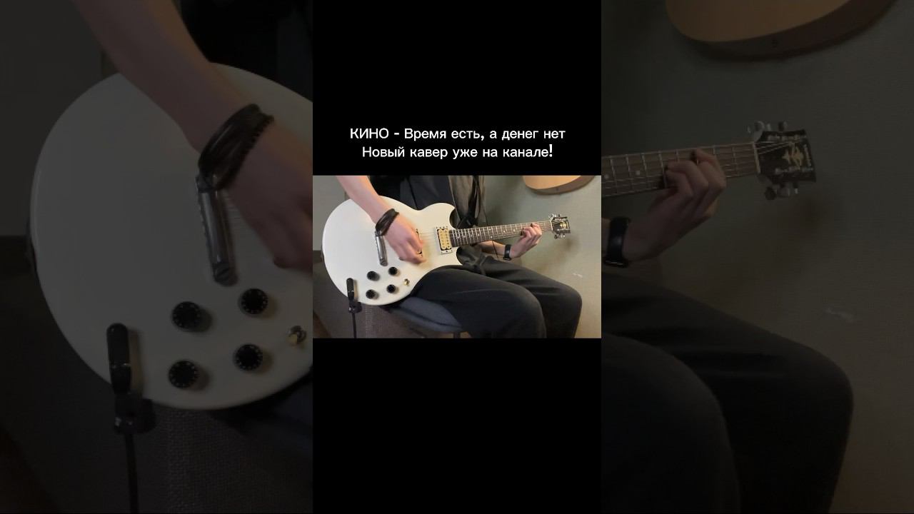 Новый полный кавер уже на канале! #shorts #цой #каспарян #кино #yamahasg200 #гитарист #yamaha