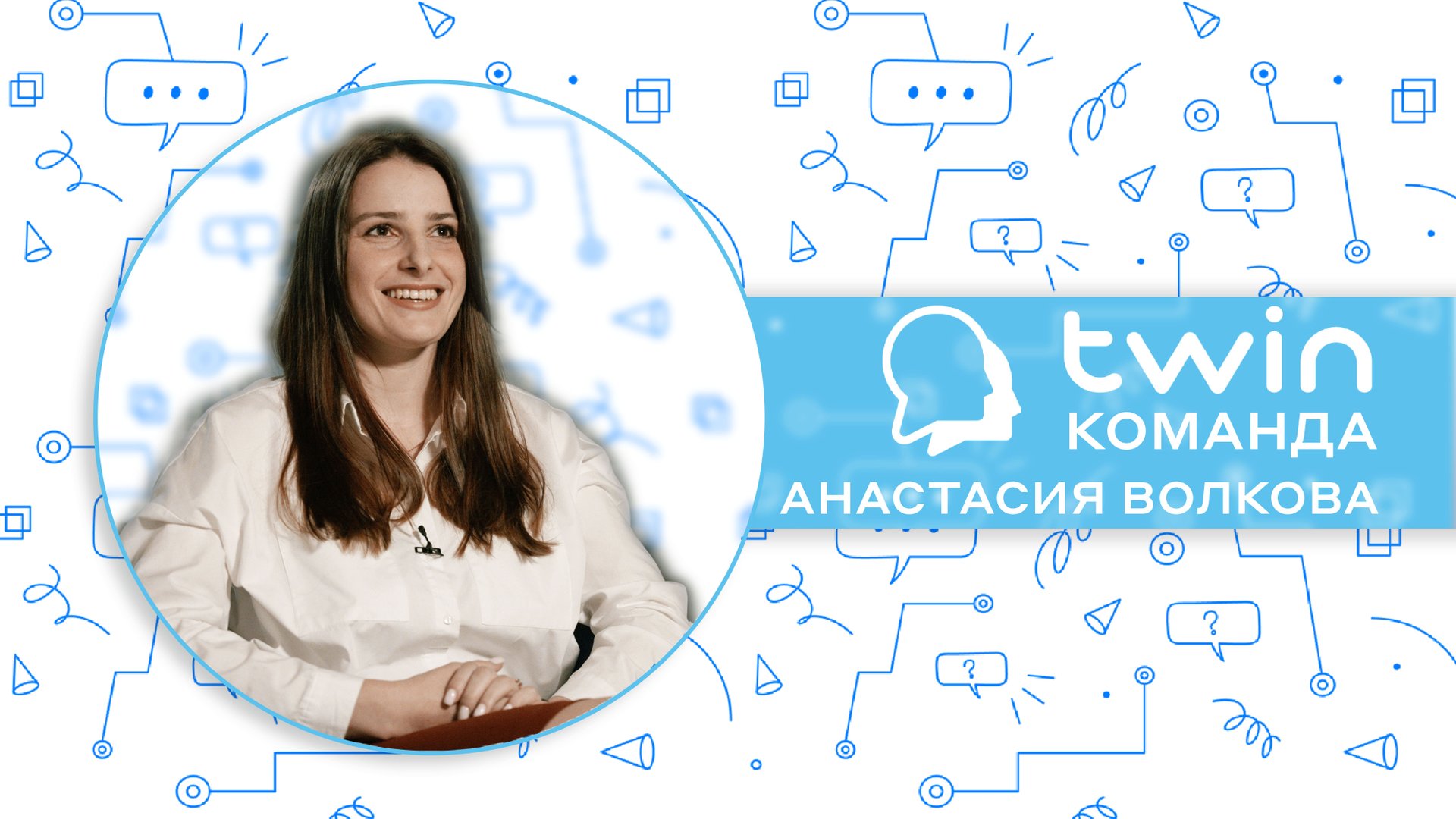 TWIN команда. Анастасия Волкова
