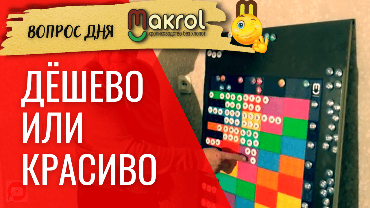 ✅Как я планирую свою работу в крольчатнике. #Макрол Кей-Тайм #Макляк