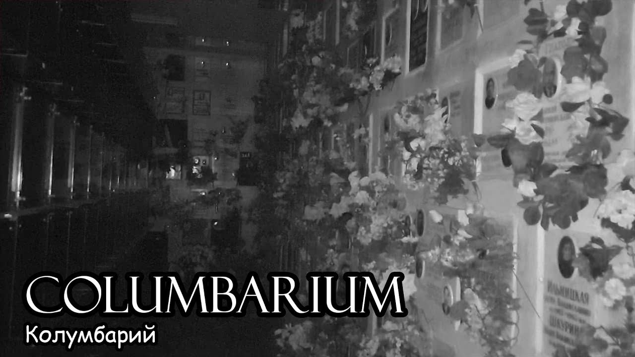 Колумбарий (2019) Короткометражный фильм