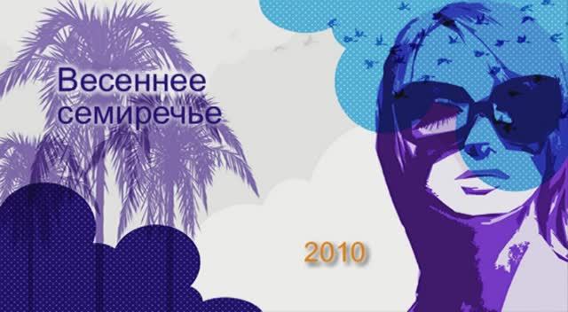 Весеннее  7-речье ... или ПАВОДОК 2010