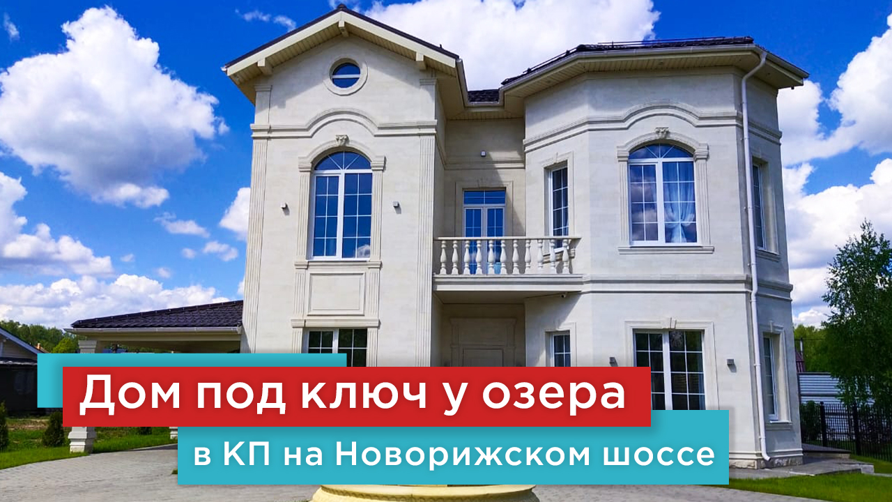 Дом с отделкой под ключ у озера с парком в поселке Новорижский на Новой Риге.