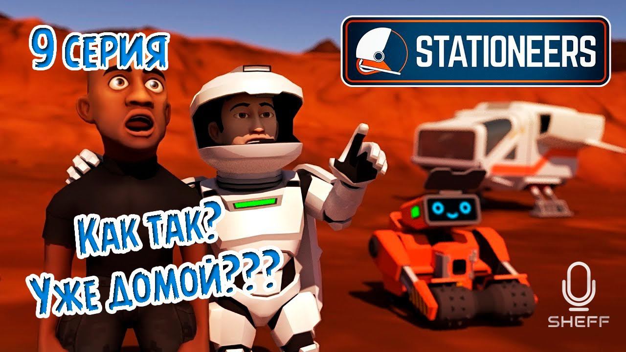 Stationeers -  ПОРА ДОМОЙ ► ВЫЖИВАНИЕ НА ЕВРОПЕ #9