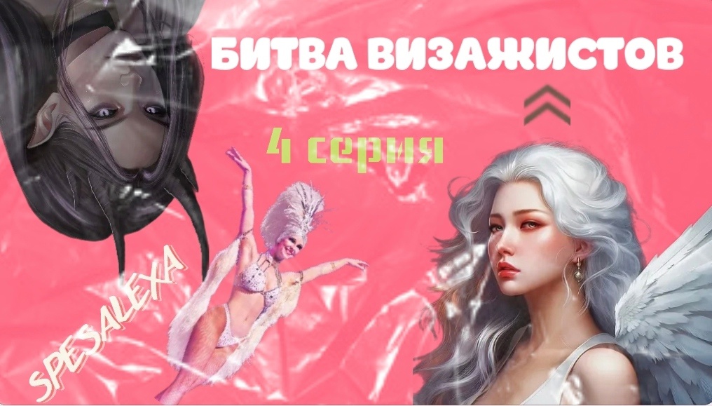 4 серия шоу Битва Визажистов на MTV.mp4