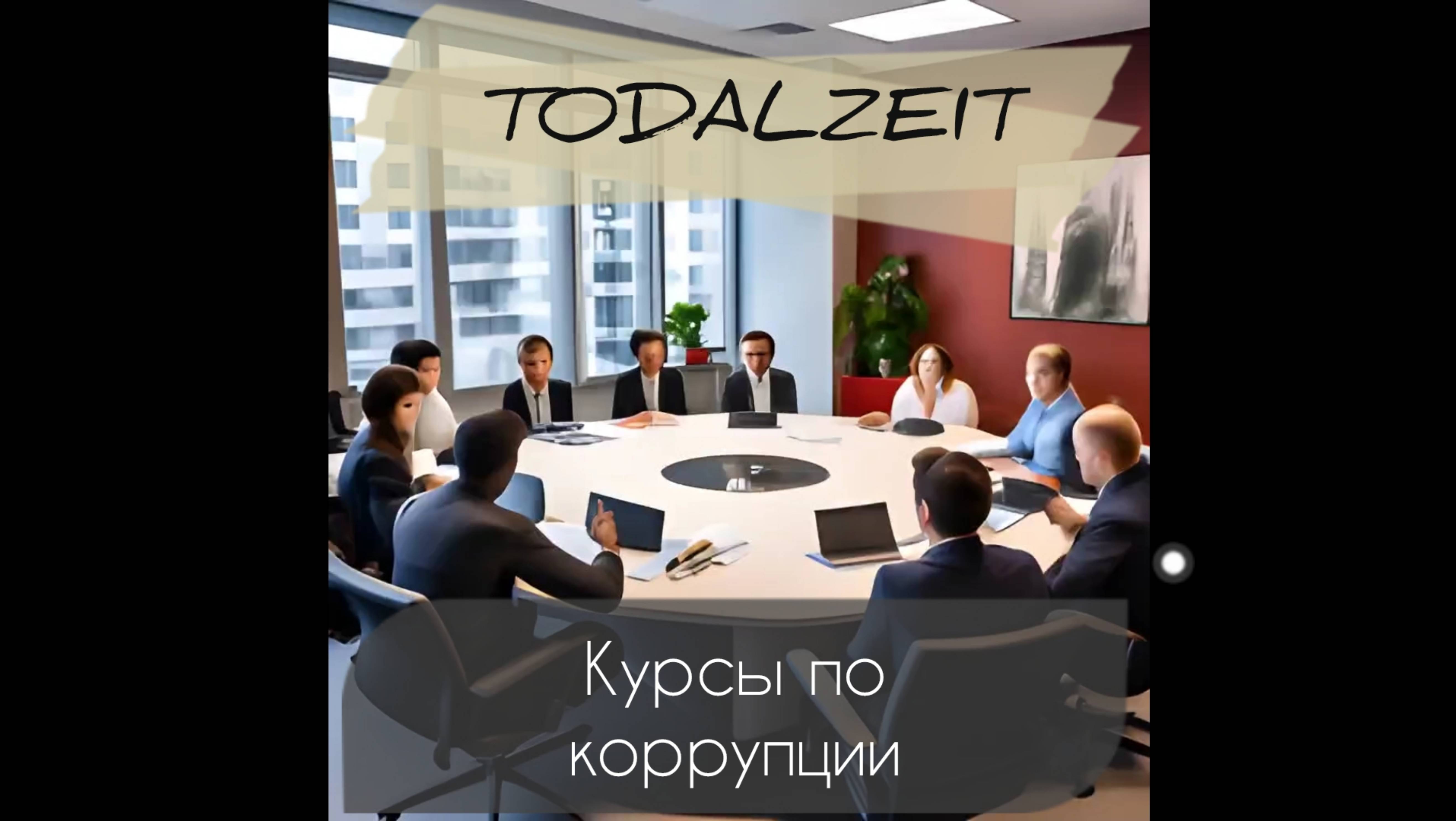 Тод Альцайт - Курсы по коррупции (AI vision)