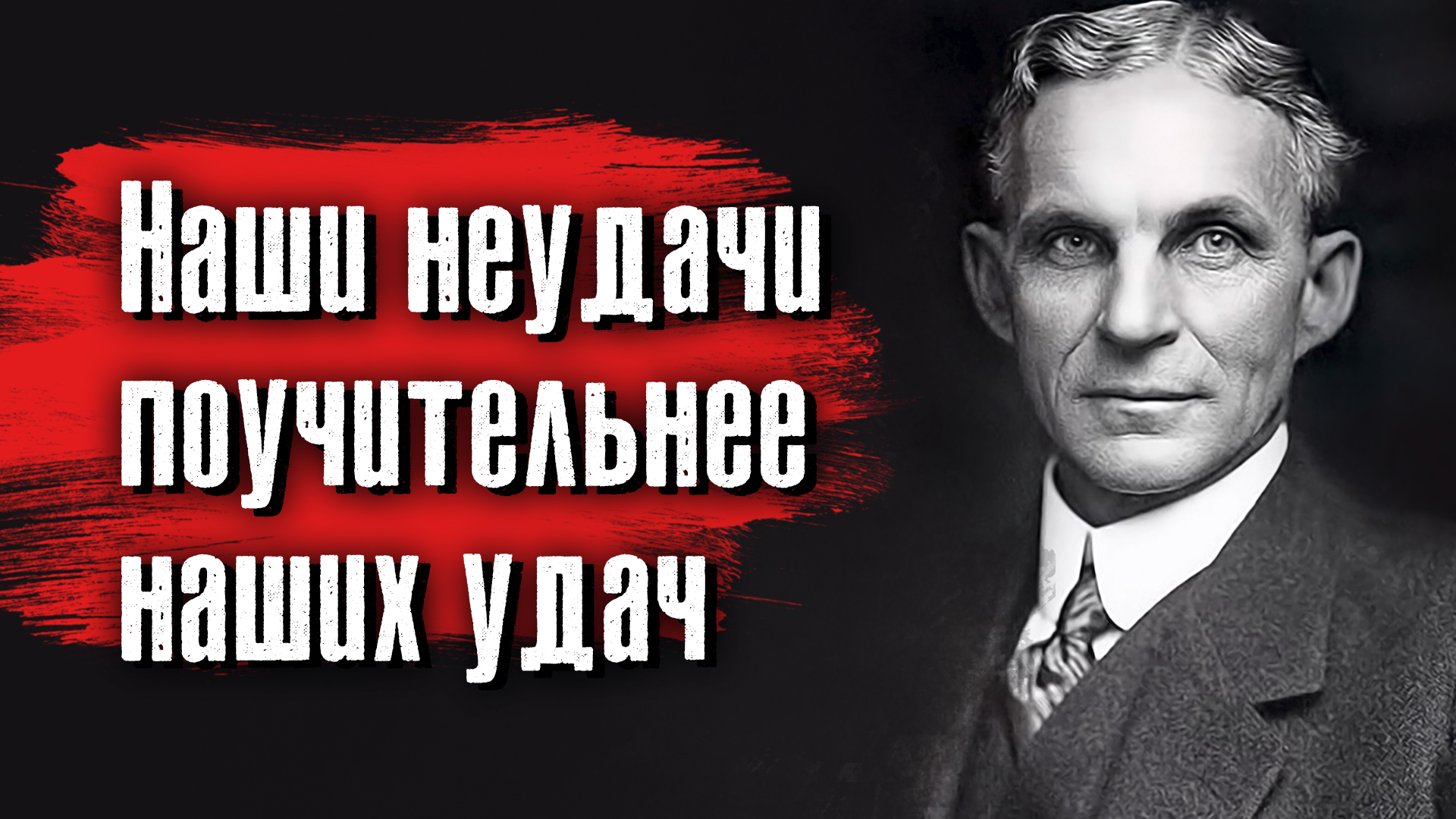 Генри Форд - Люди чаще капитулируют, чем терпят крушения.