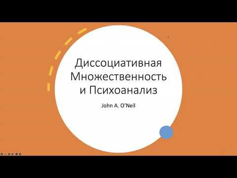 8.1. Диссоциативная множественность и Психоанализ.Часть 1