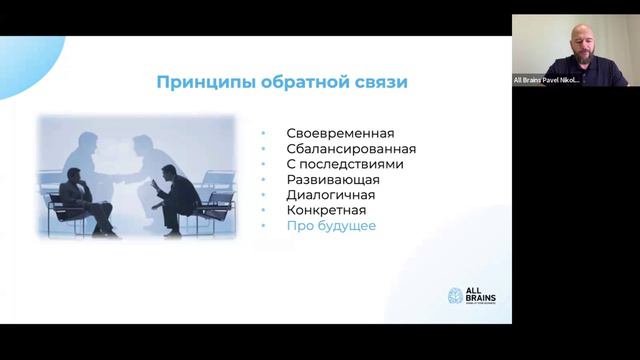 All Brains:  Обратная Связь. Открытый вебинар 05.09.2024