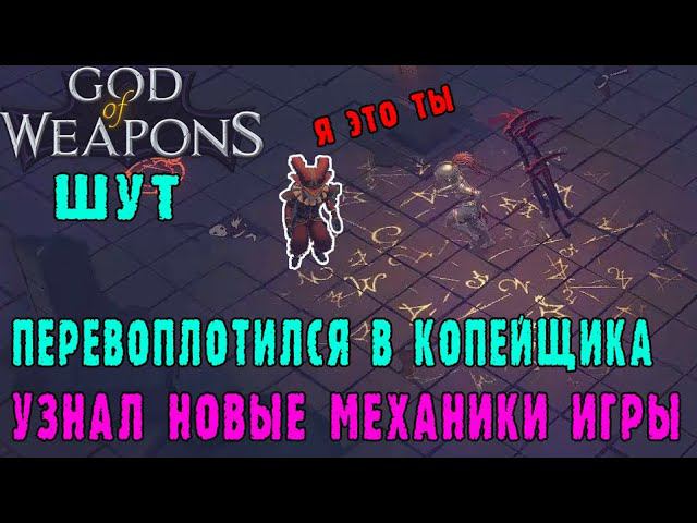 God of weapons ► Персонаж Шут / Случайное стартовое оружие и предмет / Тут я узнал такое....