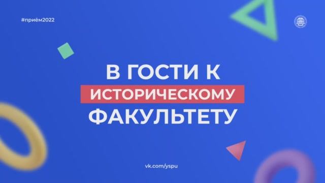 ИСТОРИЧЕСКИЙ ФАКУЛЬТЕТ