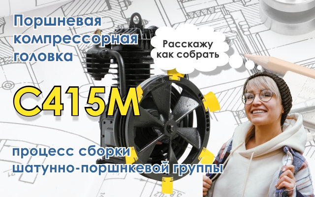 Компрессорная головка С415М - сборка шатунно-поршневой группы.
