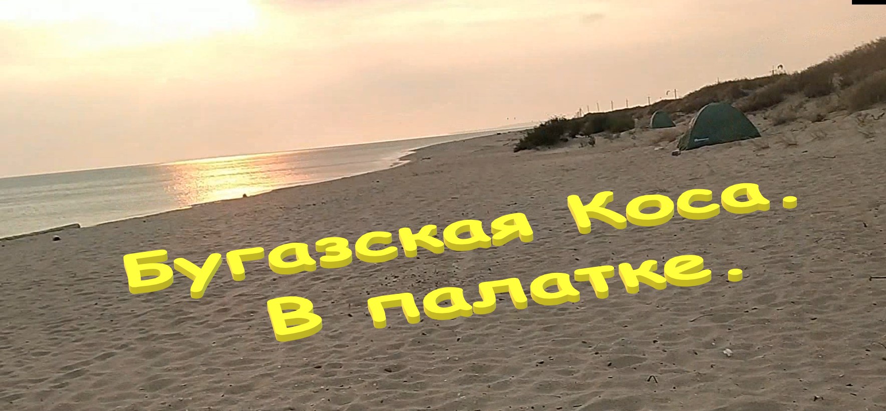 Бугазская Коса. В палатке на берегу моря.