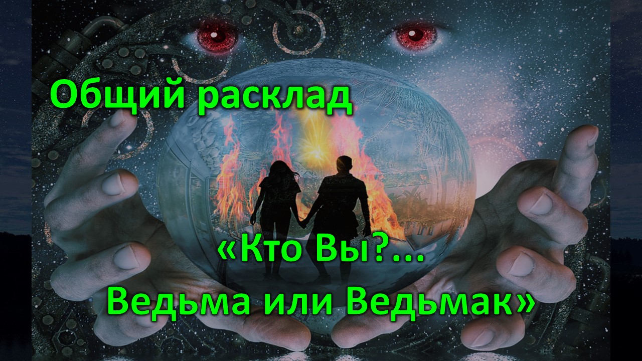 ОБЩИЙ РАСКЛАД  "ВЕДЬМА ИЛИ ВЕДЬМАК"