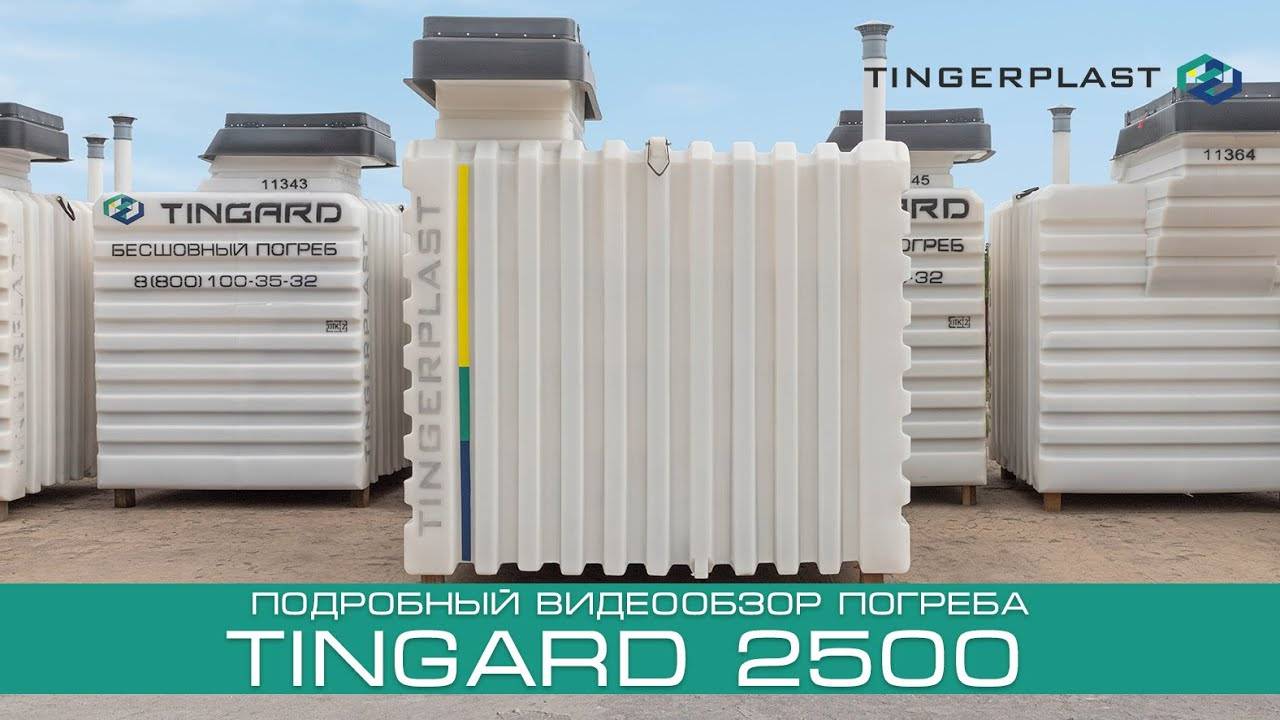 Видеообзор бесшовного пластикового погреба TINGARD 2500