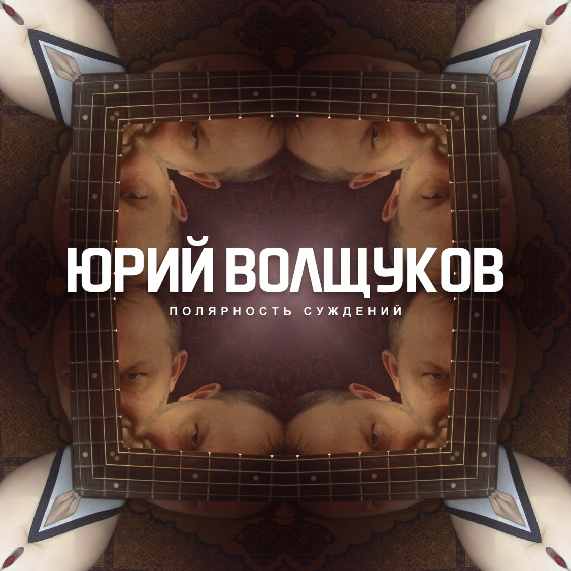 Юрий Волщуков - Я не могу успеть