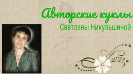 Авторские куклы Светланы Никульшиной