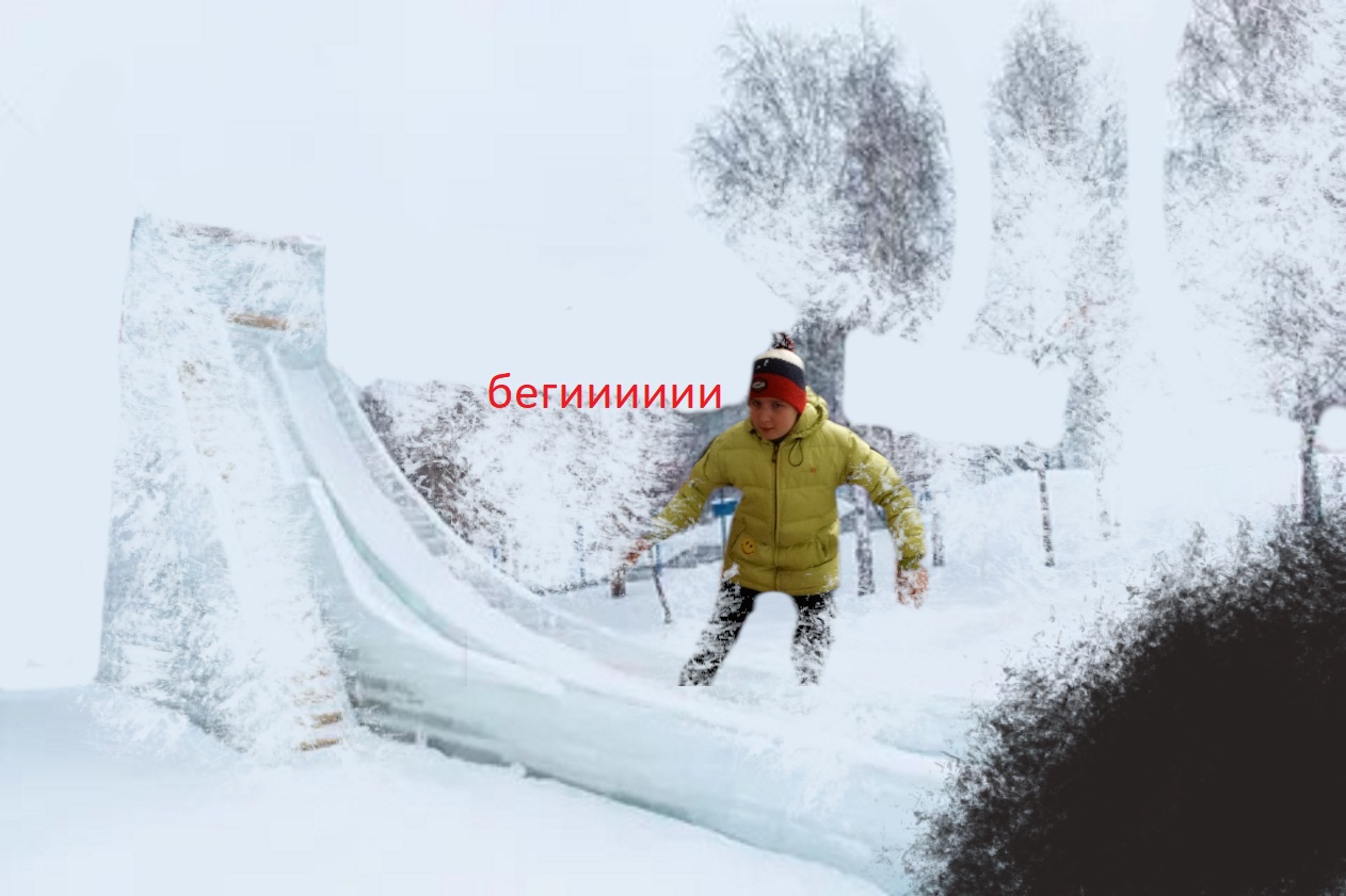 разносим всех на горке