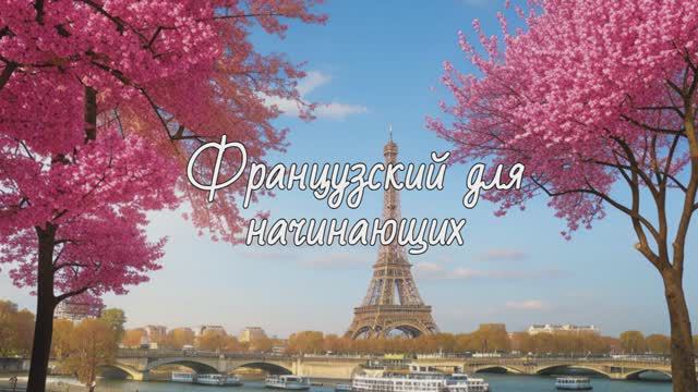 Французский для начинающих. Урок 4