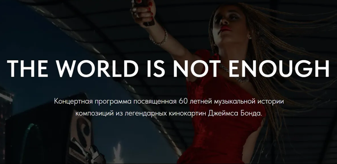 BONDIANA by FANTINE // The World is not Enough