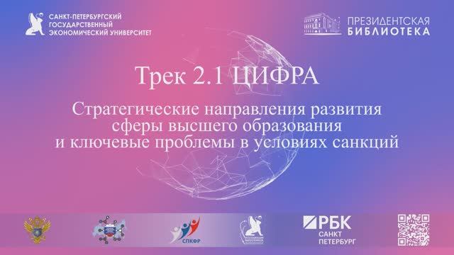 2.06. Трек 2.1. Стратегические направления развития сферы высшего образования и ключевые проблемы в