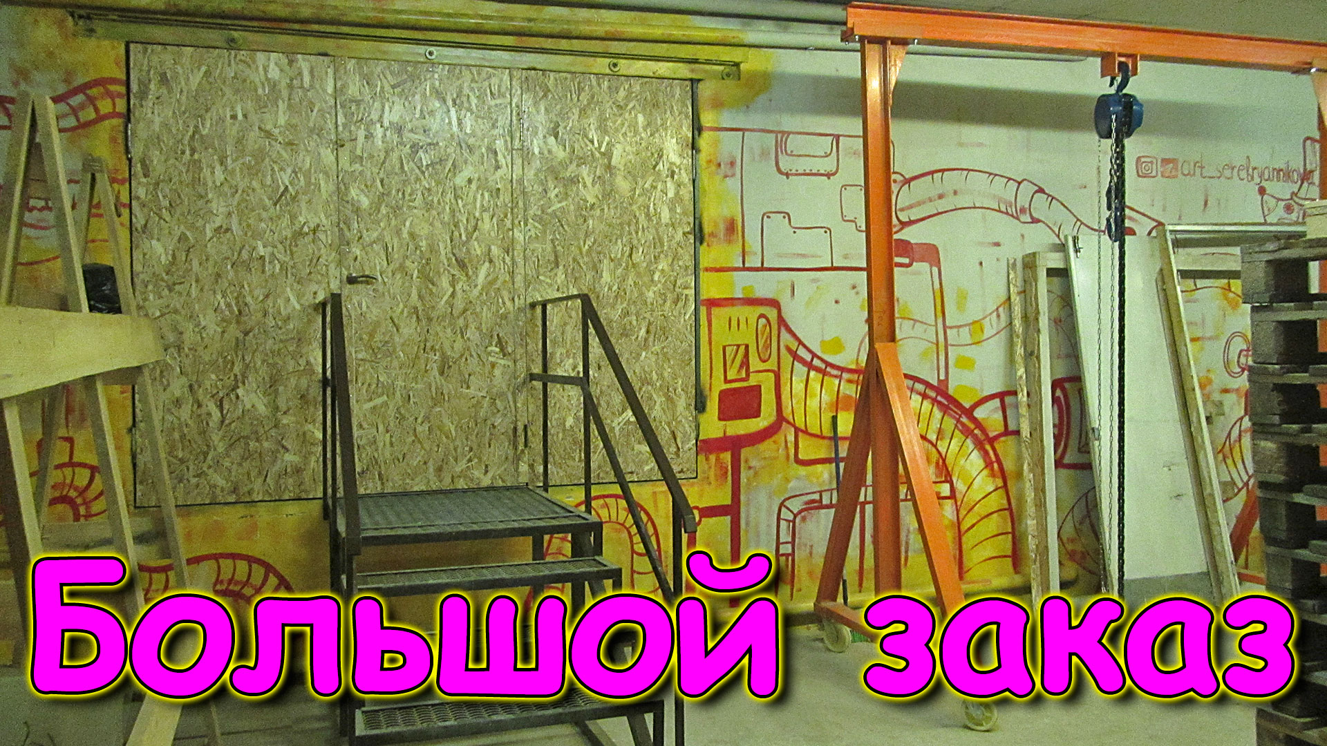 Заказ Бори по сварке. Кран-балка. Летсница. Ворота и входная секция. (11.23г.)