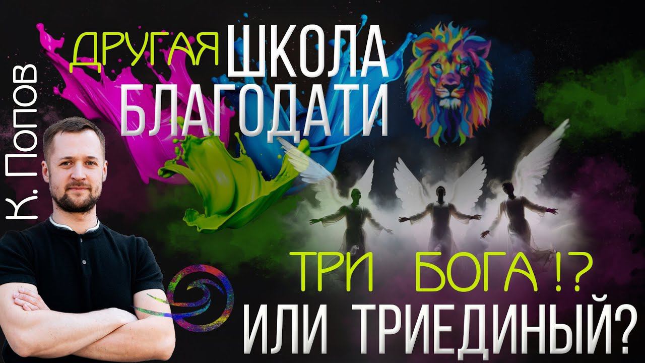 ТРОИЦА ( Истинный взгляд)  - ДРУГАЯ ШКОЛА БЛАГОДАТИ - УРОК 7