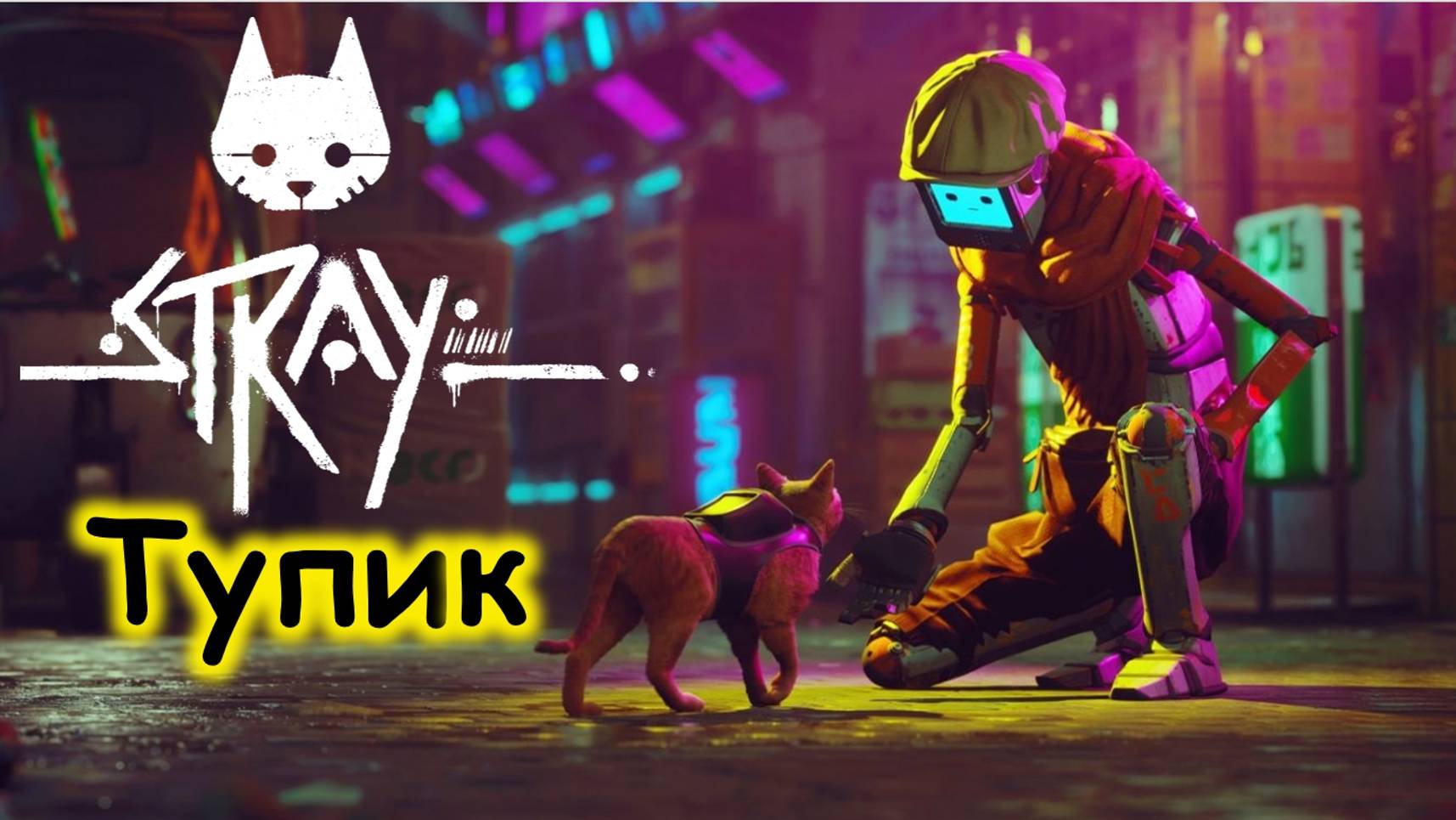 STRAY. Тупик. Ускоренное прохождение игры. #stray #gameplay