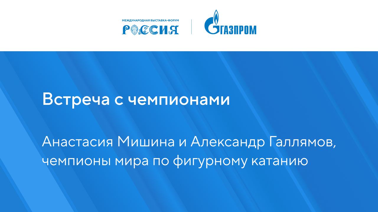 Встреча с чемпионами