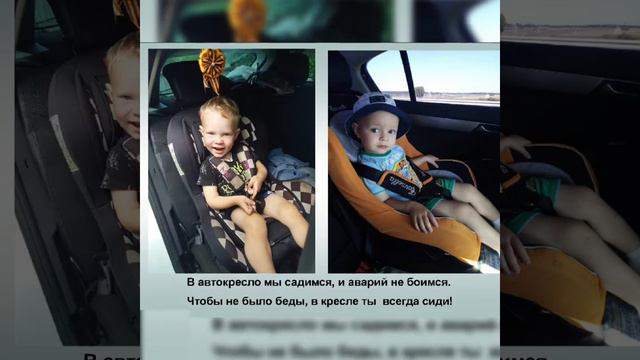Жизнь ребенку сберегите   в автокресле пристегните!