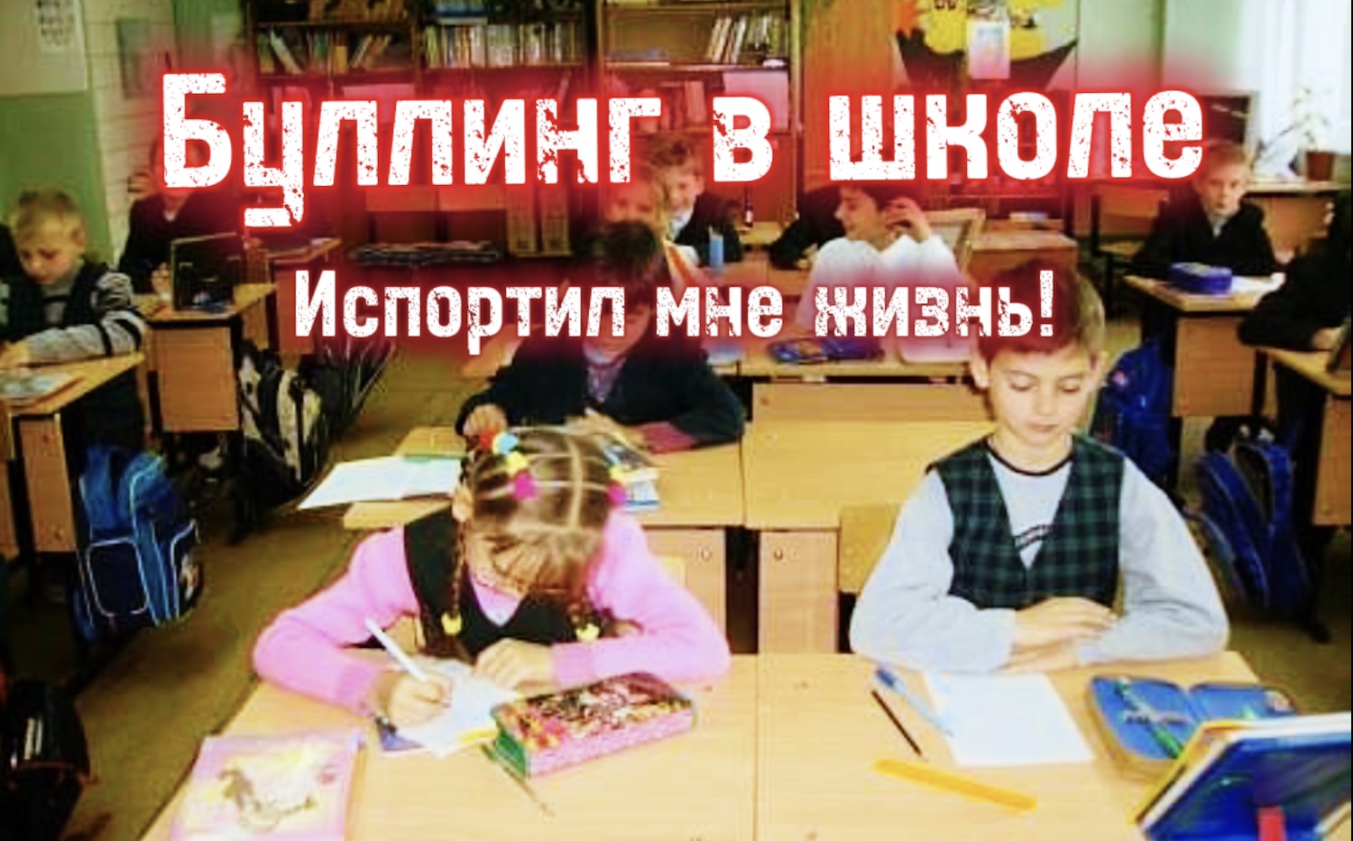 БУЛЛИНГ// Моя история// часть 2