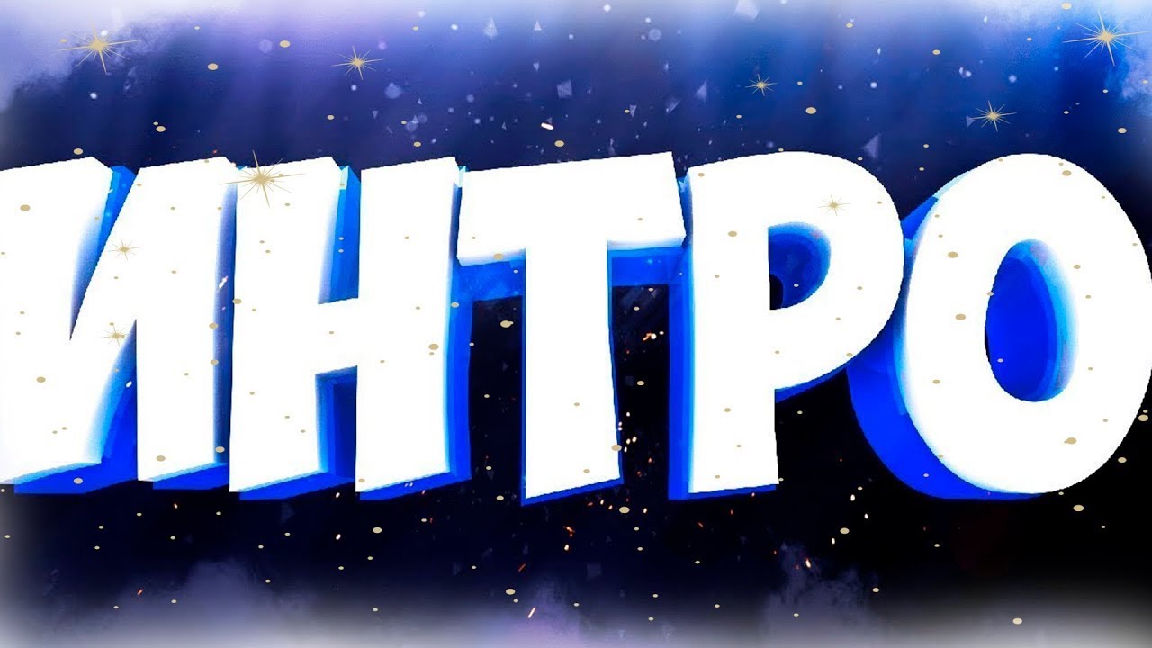 Как сделать Интро на видео