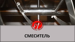 Смесители сыпучих продуктов_ скоростной плуговой и ленточный.mp4
