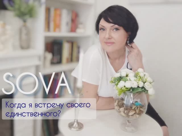 Таро расклад: "Когда я встречу своего единственного?"