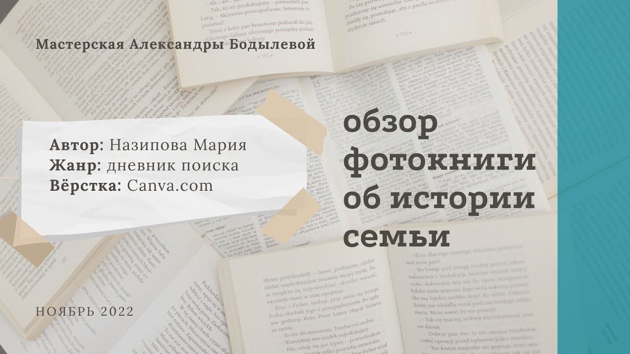 Обзор родословной фотокниги. Автор: Назипова Мария