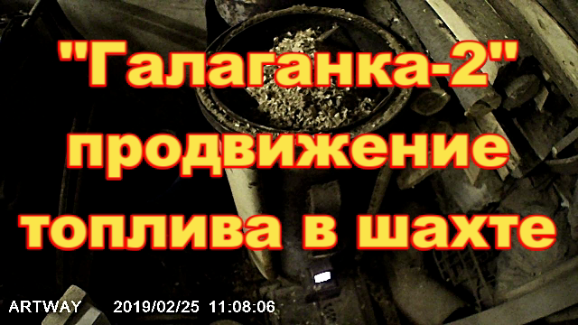 Как опускается топливо по шахте бункерной ракета печи "Галаганка-2".mp4