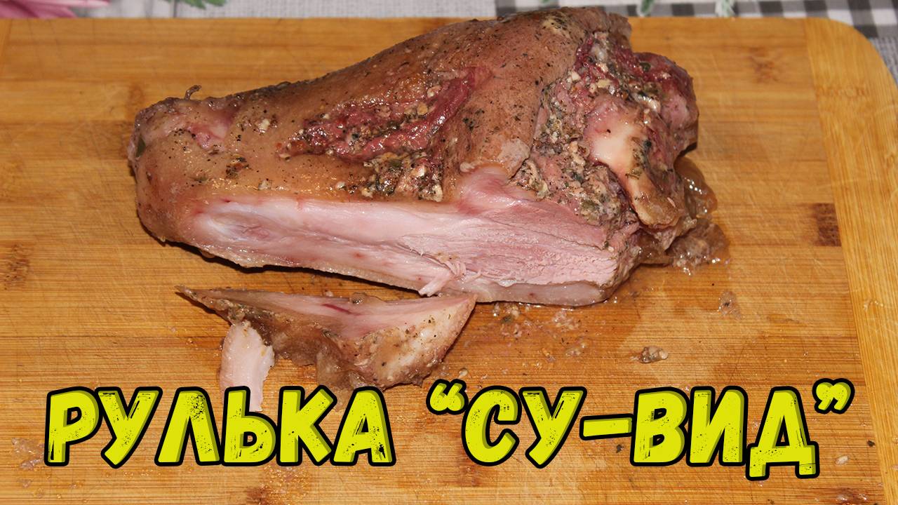 🐷👍🔥Рулька по технологии "Су-Вид"