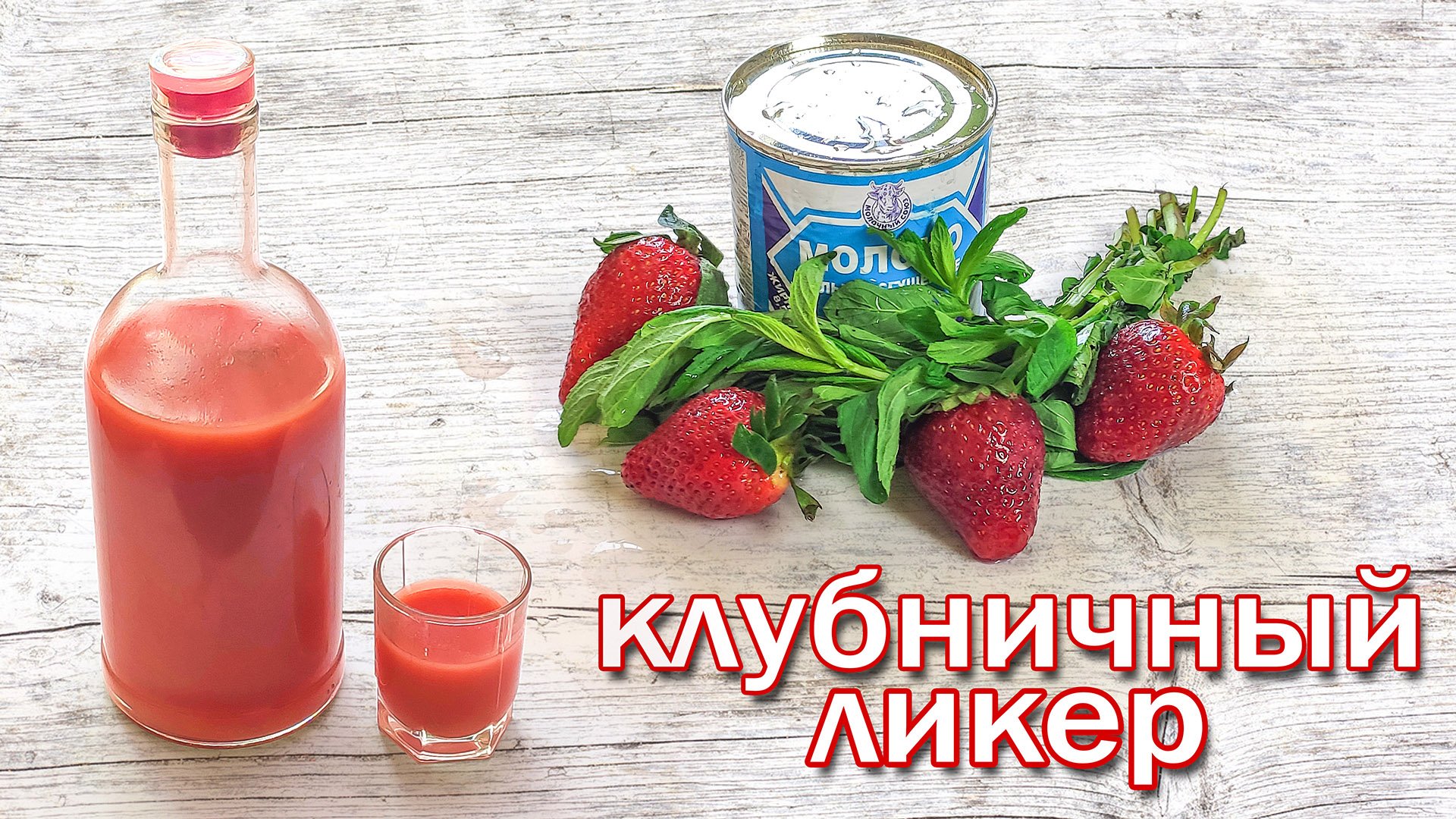 Рецепт клубнично сливочного ликера от канала Свой Среди Своих кулинария