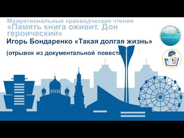 «Память книга оживит. Дон героический» 2023 4-й этап Игорь Бондаренко «Такая долгая жизнь» Отрывок