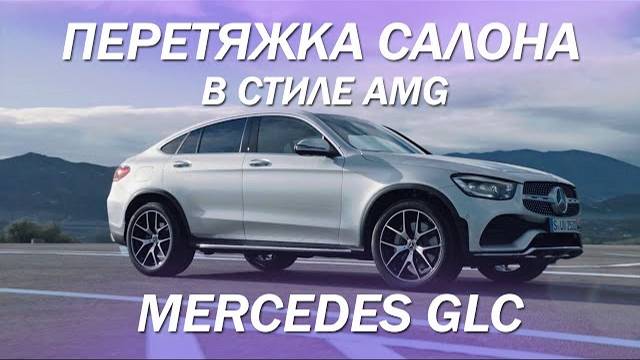 Mercedes GLC перетяжка салона в натуральную фактурную кожу [КАК ВЫБРАТЬ КОЖУ 2021]