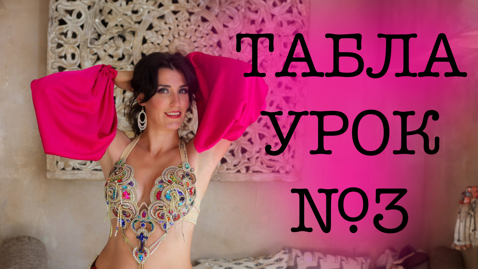 3 урок. Продолжаем разучивать конкурсную Таблу