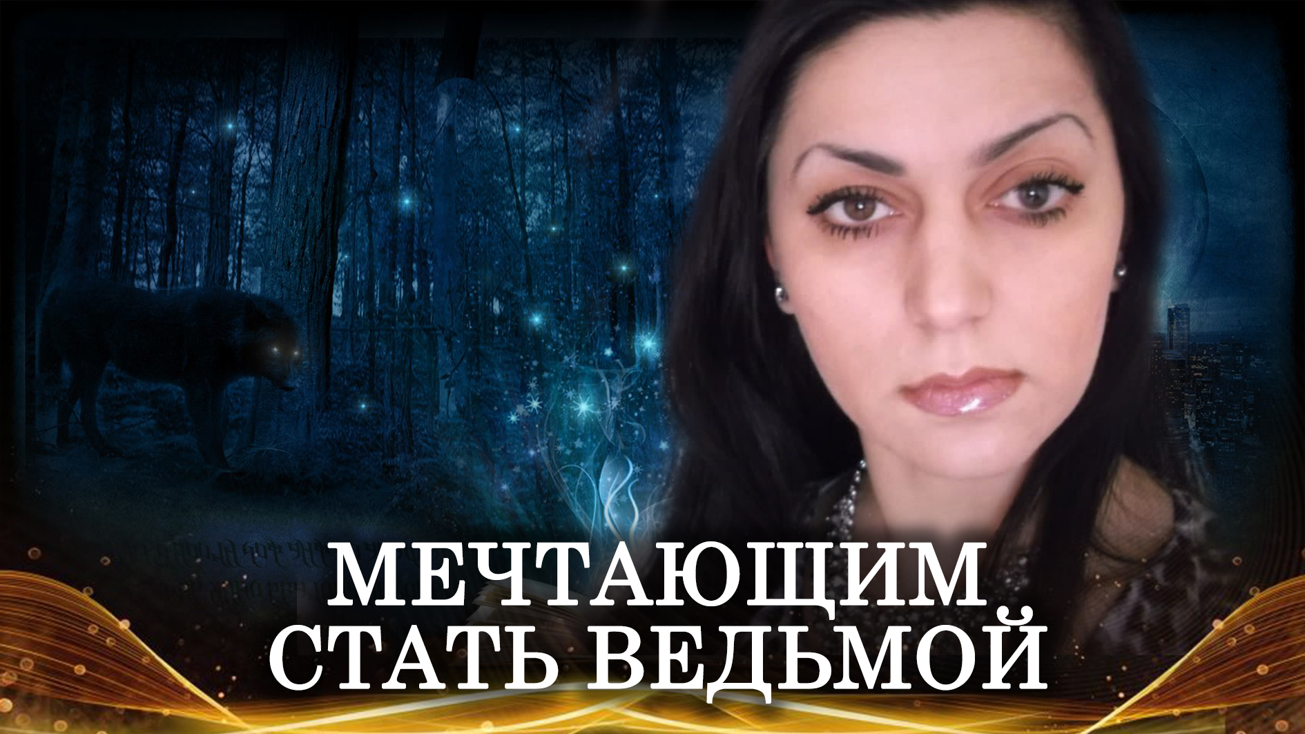 МЕЧТАЮЩИМ СТАТЬ ВЕДЬМОЙ | ЭТО ВАЖНО ЗНАТЬ ВСЕМ | ЛЕКЦИЯ |ИНГА ХОСРОЕВА | ВЕДЬМИНА ИЗБА