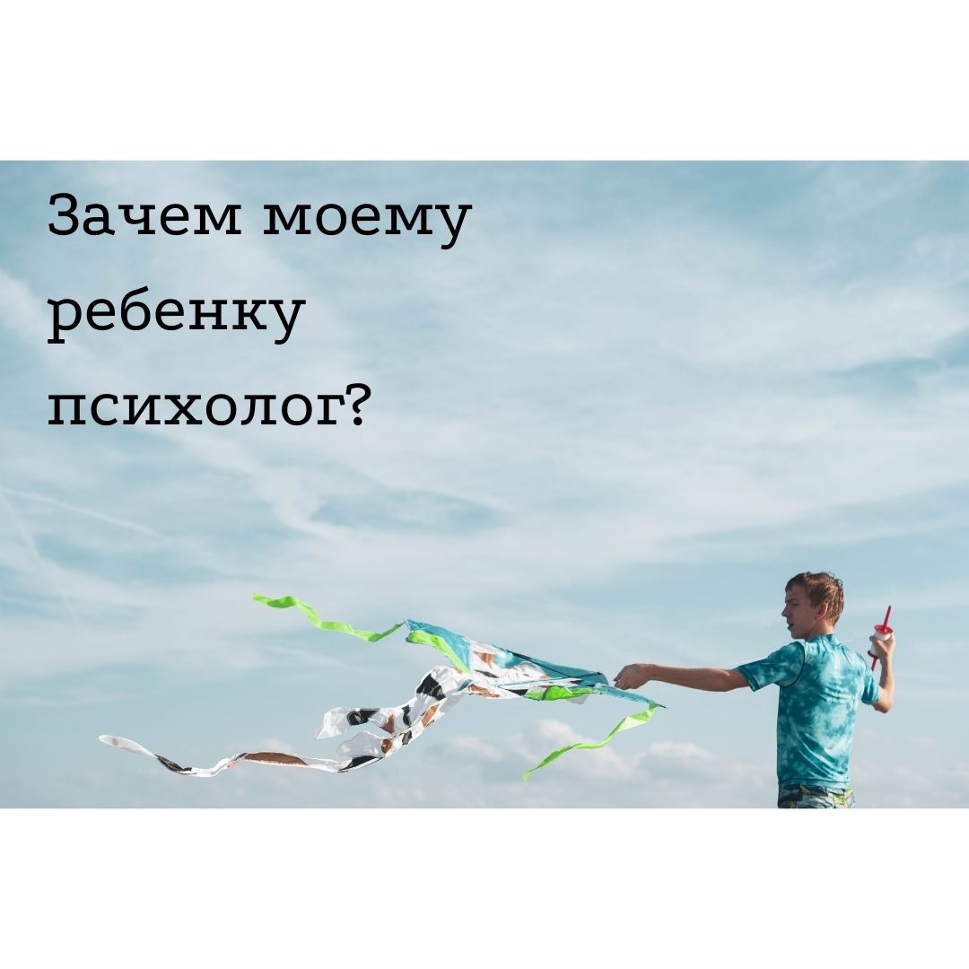 Зачем моему ребенку психолог?