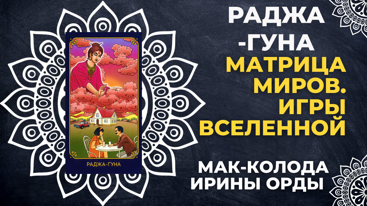 Значения карты Раджа-гуна из ведической колоды метафорических карт «Матрица миров. Игры Вселенной»