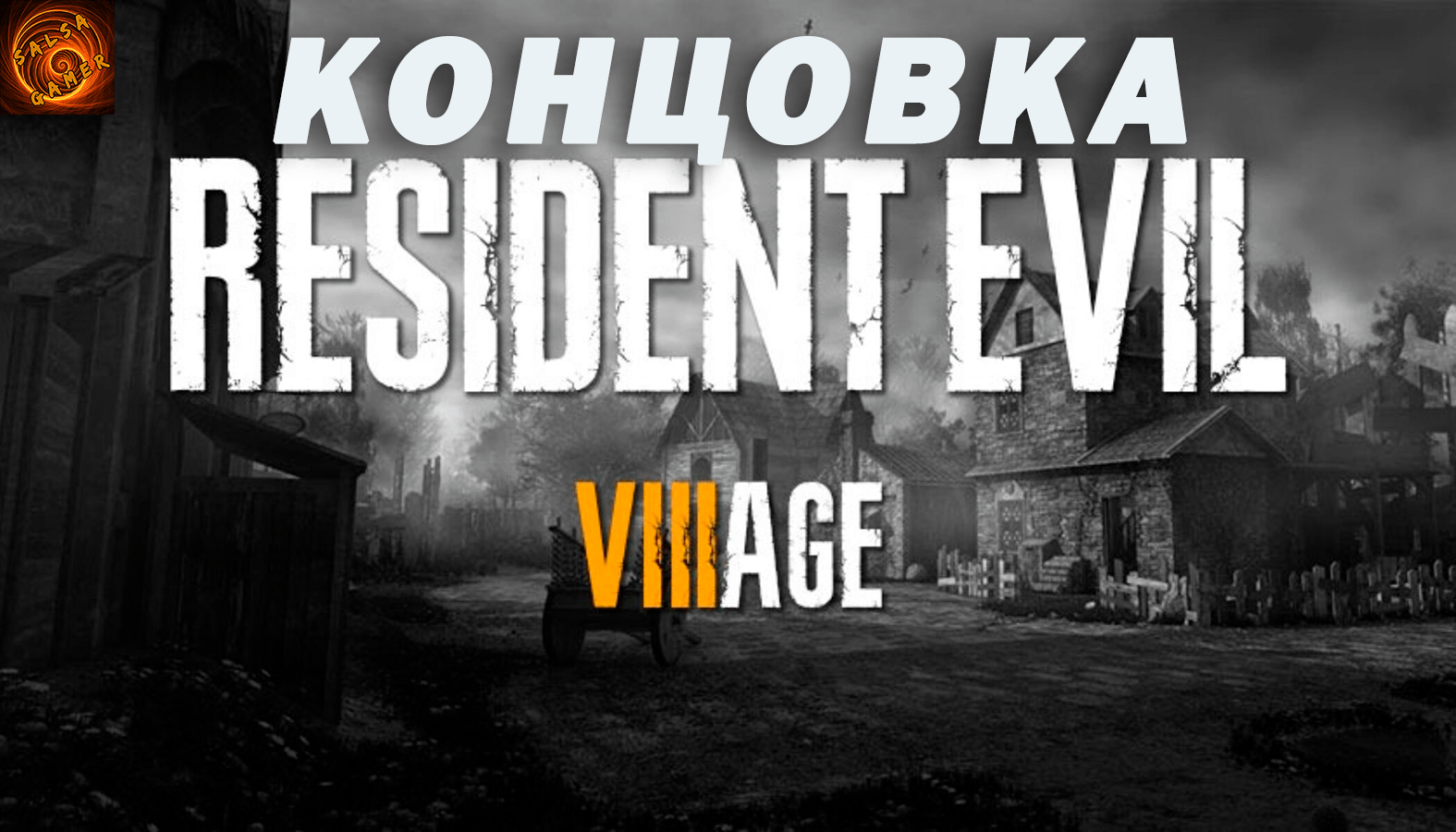 resident evil vIllage  8 Концовка за Итана