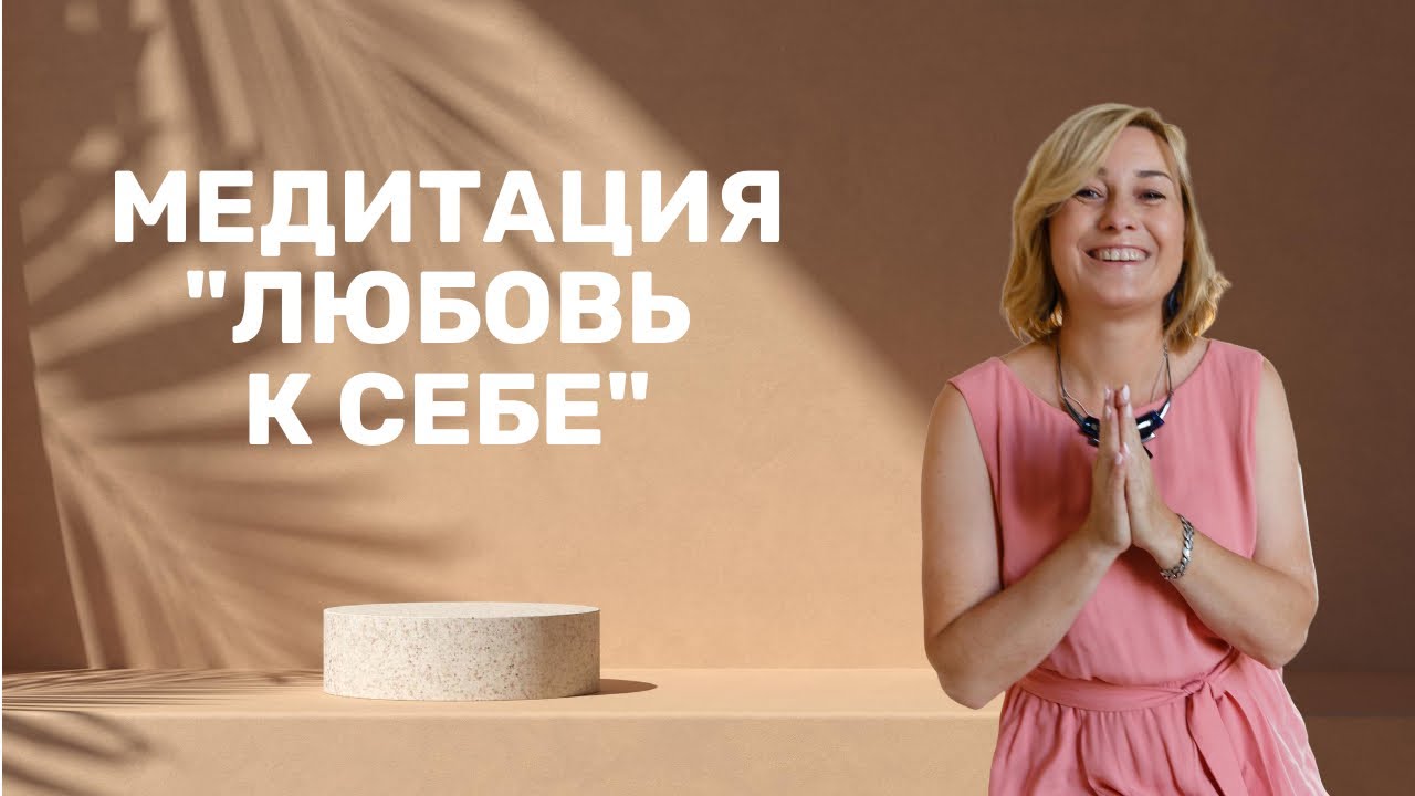 Любовь к себе Ӏ Медитация о любви к себе