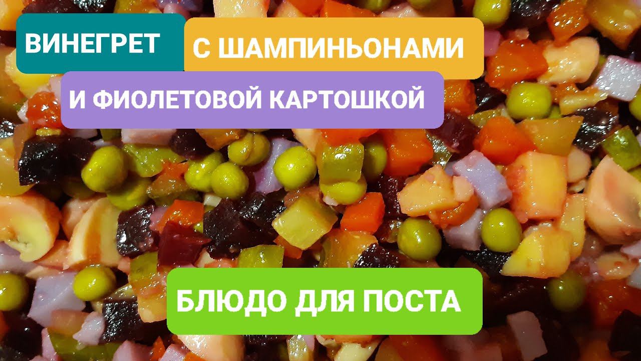 ВИНЕГРЕТ С ГРИБАМИ И ФИОЛЕТОВОЙ КАРТОШКОЙ