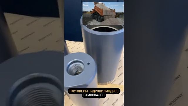 Гидроцилиндры самосвала. Антифрикционное покрытие MODENGY на плунжерах гидроцилиндров #shorts